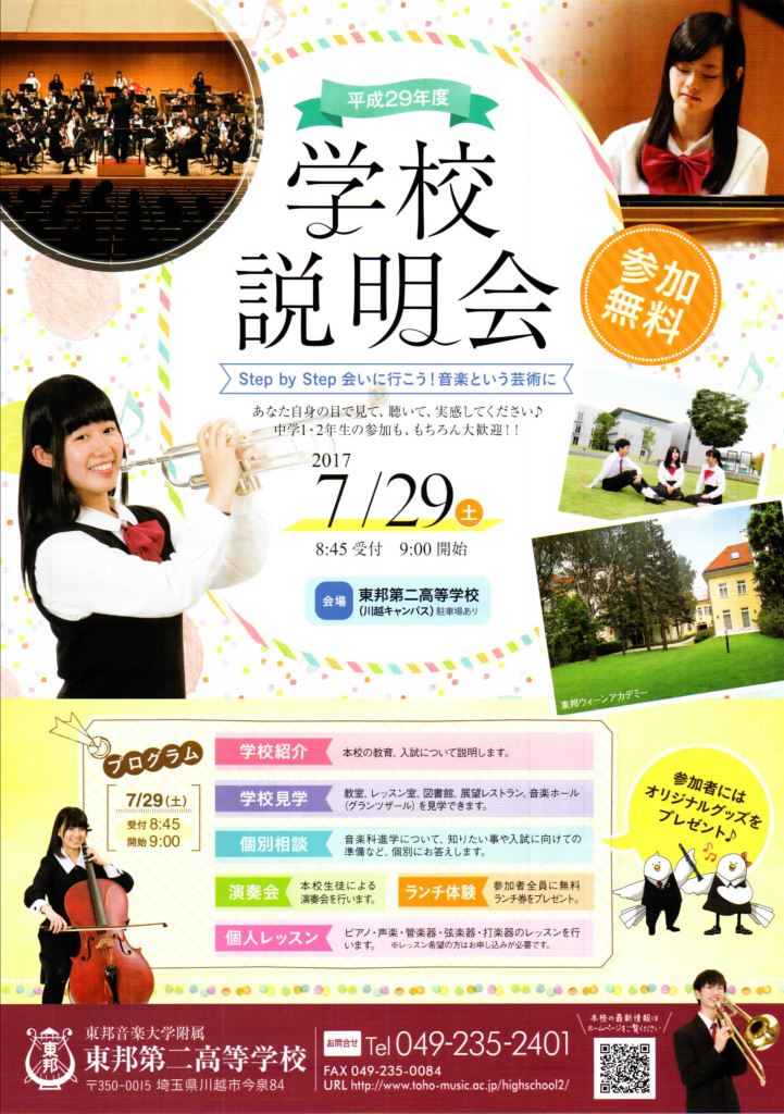 【お知らせ】7月29日土「学校説明会」を開催いたします。 東邦第二高等学校