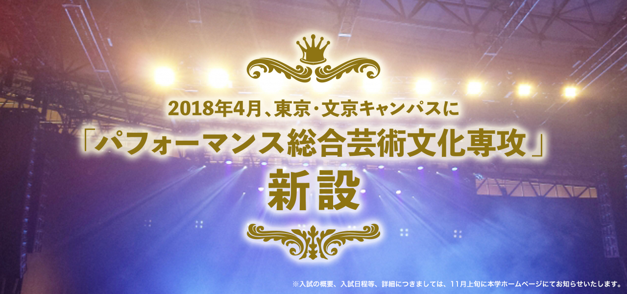 東邦音楽大学 | TOHO COLLEGE OF MUSIC