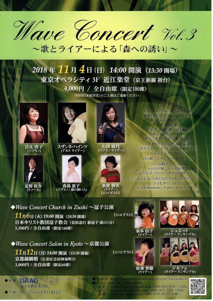 2018年11月4日(日) Wave Concert Val.3 ～歌とライアーによる「森への誘い」～ | 東邦音楽大学