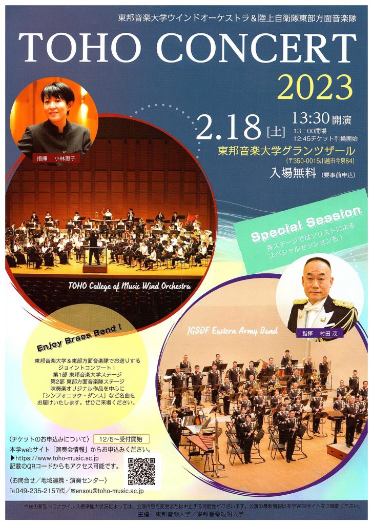 2023年2月18日(土) 東邦音楽大学ウインドオーケストラ＆陸上自衛隊東部方面音楽隊 TOHOコンサート2023 | 東邦音楽大学