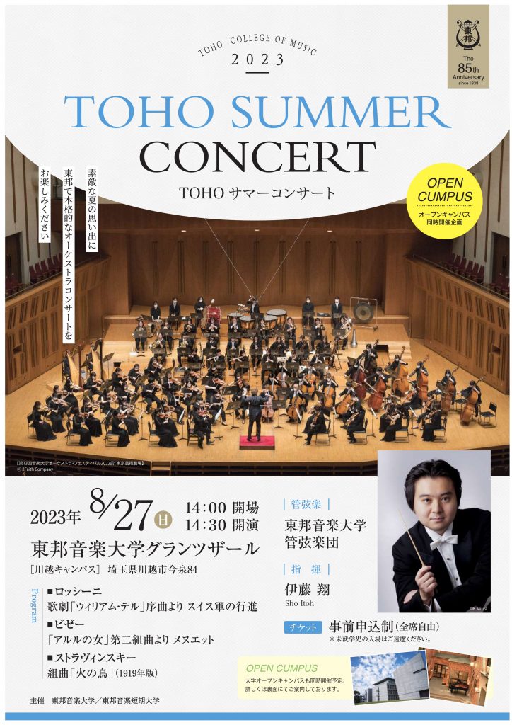 2023年8月27日(日) TOHO SUMMER CONCERT (TOHOサマーコンサート) | 東邦音楽大学