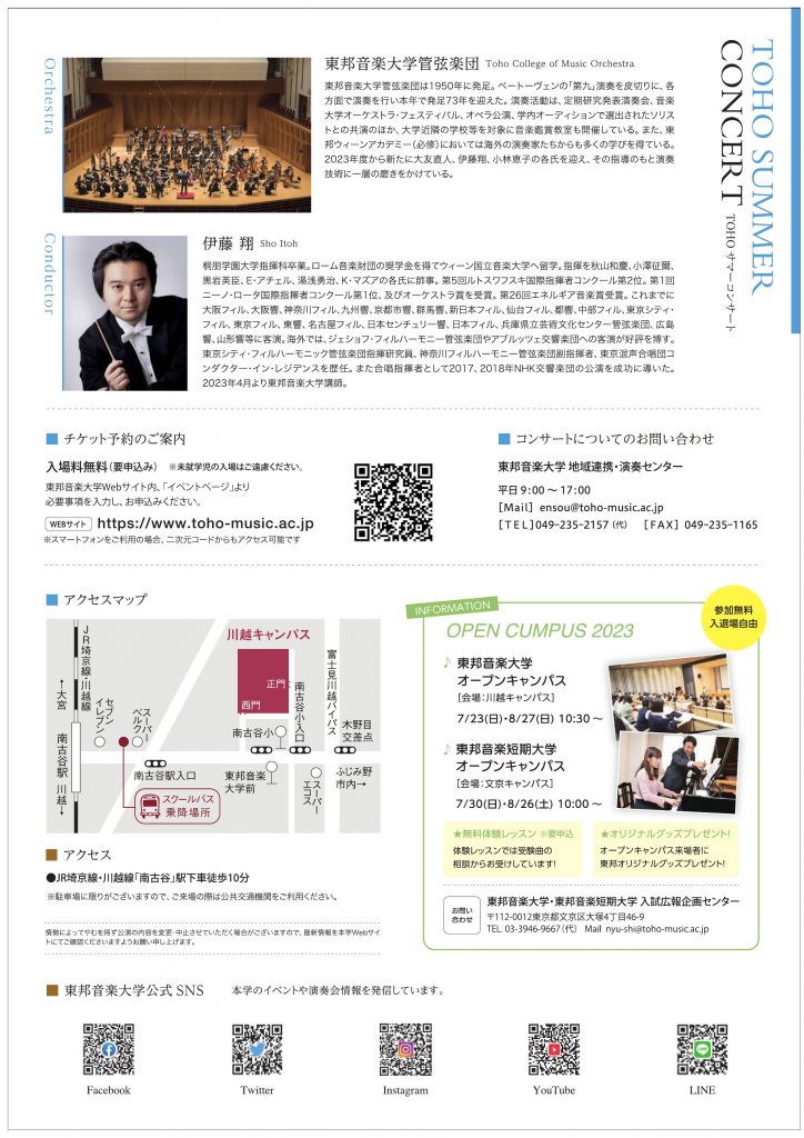 2023年8月27日(日) TOHO SUMMER CONCERT (TOHOサマーコンサート) | 東邦音楽大学