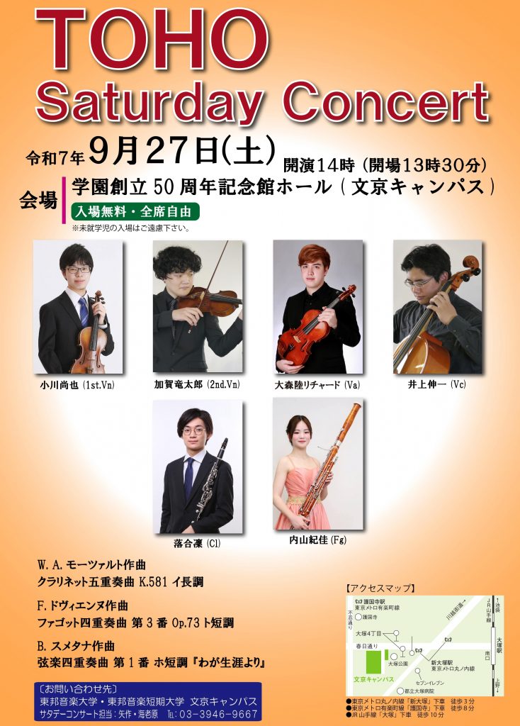 2025年9月27日(土) TOHO Saturday Concert | 東邦音楽大学